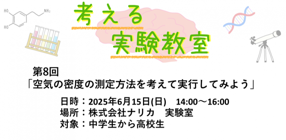 考える科学実験教室 「空気の密度の測定方法を考えて実行してみよう」 | Peatix