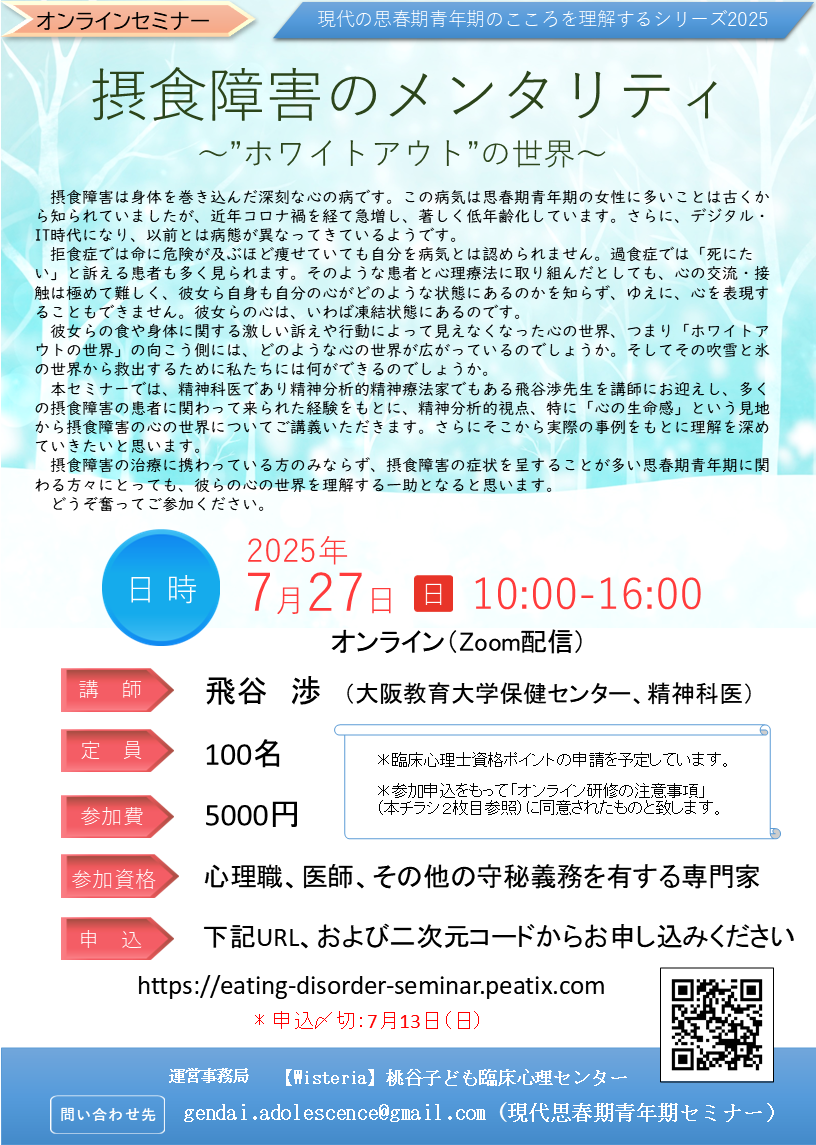 《オンライン》摂食障害のメンタリティ～”ホワイトアウト”の世界～【講師：飛谷渉】 | Peatix