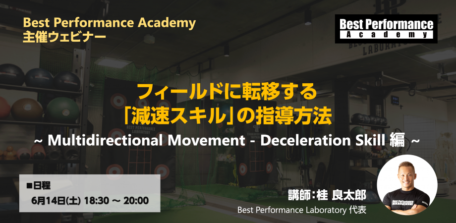 フィールドに転移する「減速スキル」の指導方法 ~ Multidirectional Movement - Deceleration Skill 編 ~ | Peatix