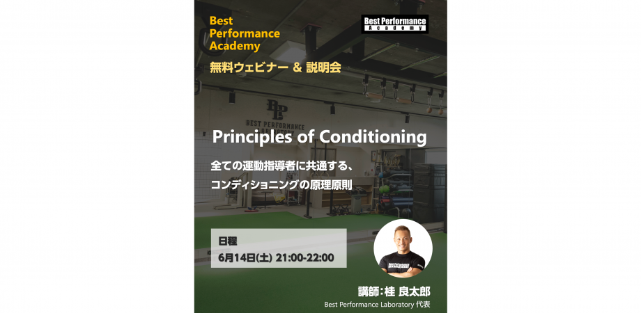 「Principles of Conditioning 全ての運動指導者に共通するコンディショニングの原理原則」Best Performance Academy 無料ウェビナー＆オンライン説明 ...