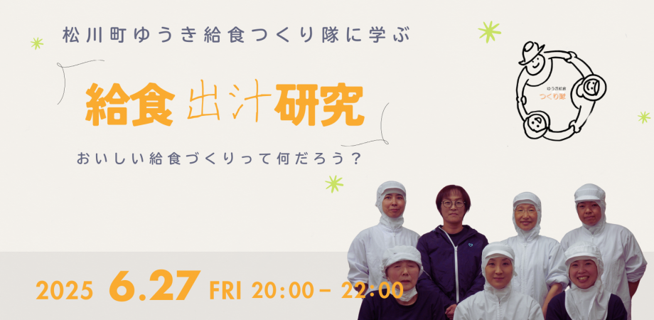 松川町ゆうき給食つくり隊に学ぶ「給食出汁研究」 | Peatix