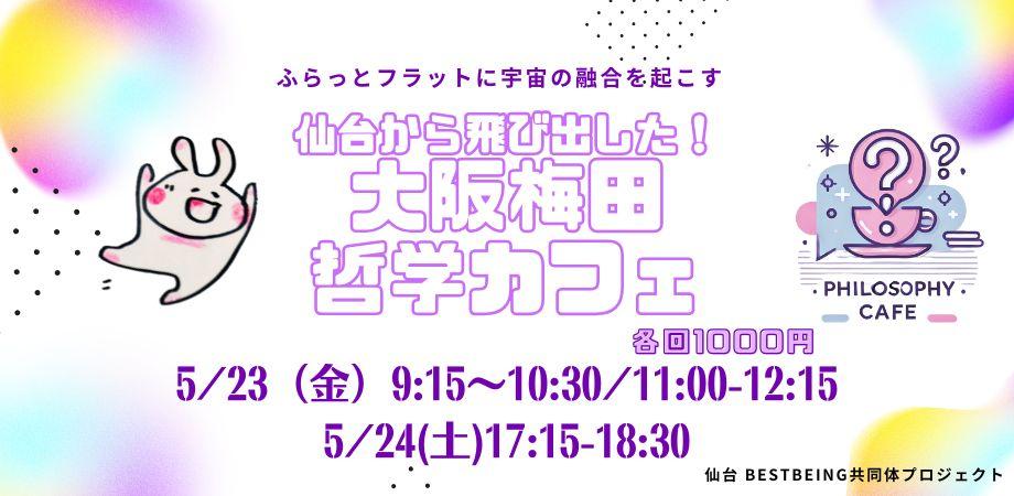 仙台から飛び出した！ 大阪梅田 哲学カフェ 🌟5/24(土)17:15-18:30🌟 | Peatix