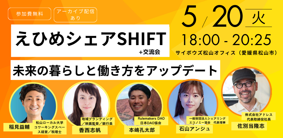 えひめシェアSHIFT ― 未来の暮らしと働き方をアップデート | Peatix