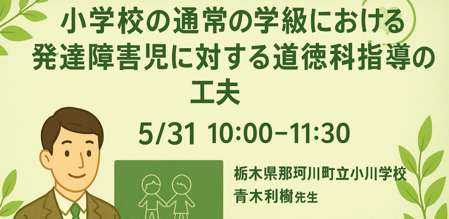 特別支援教育における道徳教育を考える🍀 #43 | Peatix