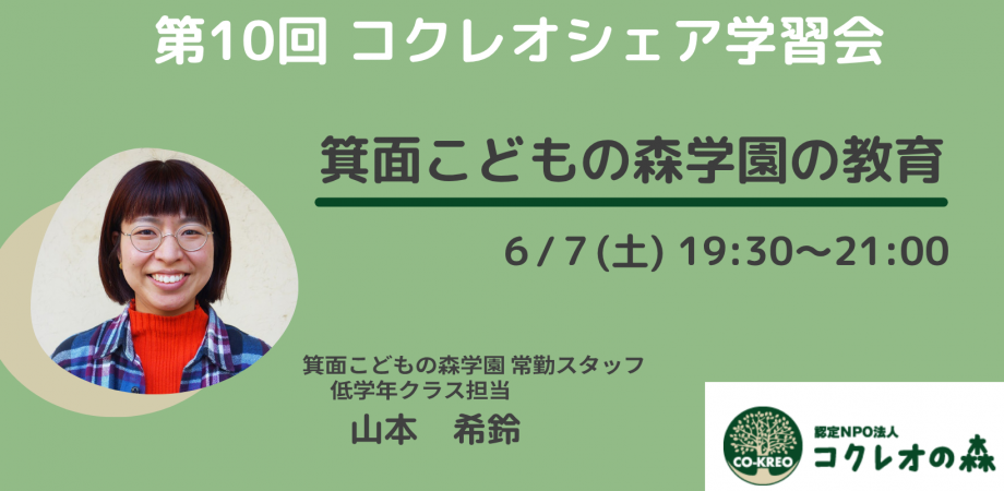 第10回コクレオシェア学習会 〜箕面こどもの森学園の教育〜 | Peatix