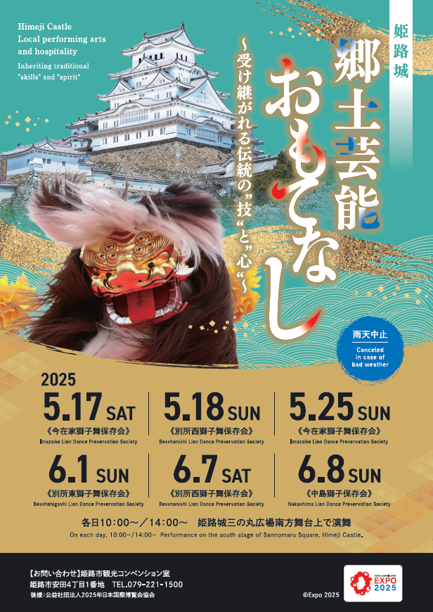 姫路城 郷土芸能おもてなし～受け継がれる伝統の”技”と”心”～（6月1日） | Peatix