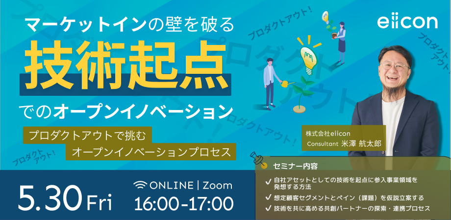 マーケットインの壁を破る「技術起点」でのオープンイノベーション ～プロダクトアウト！プロダクトアウト！～ | Peatix