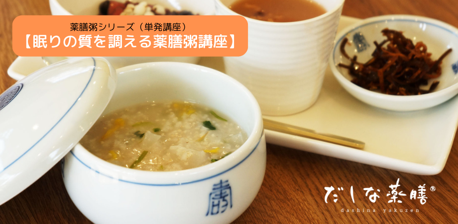 【眠りの質を調える薬膳粥講座】 | Peatix