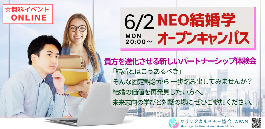 NEO結婚学オープンキャンパス | Peatix