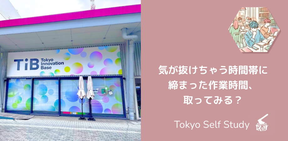 【フリースペース開催 / 電源Wi-Fiあり/ フリードリンク】有楽町自習会（5/14）@ Tokyo Innovation Base 有楽町 | Peatix