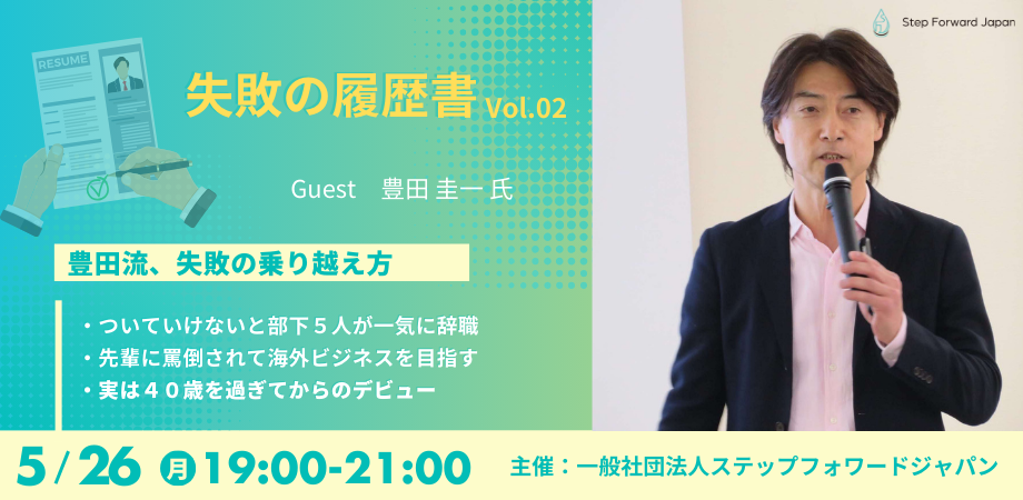 失敗の履歴書 Vol.02 豊田流、失敗の乗り越え方 | Peatix