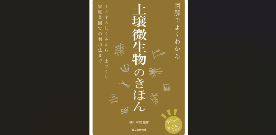 首都圏土壌医の会第1回特別研修会 「土の中の銀河」微生物多様性が支える土壌生命圏ー土壌微生物多様性・活性値を生産現場で活かすにはー | Peatix
