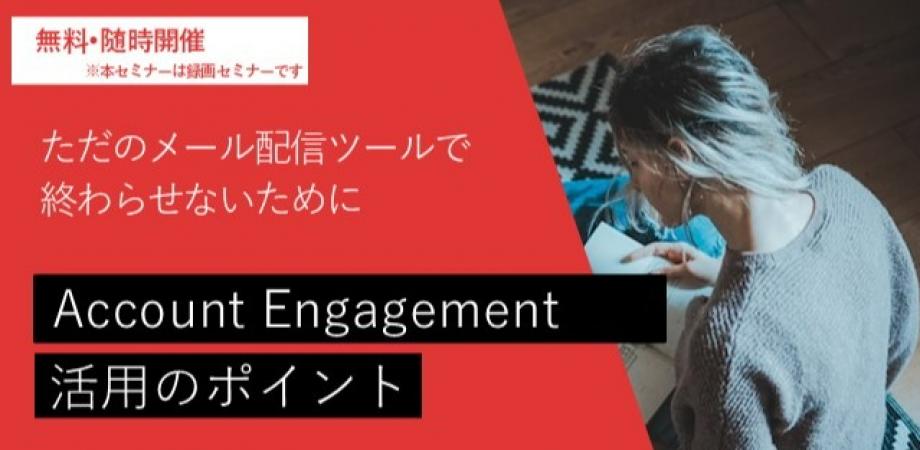 【初級者向け・録画セミナー】Account Engagement活用セミナー ただのメール配信ツールで終わらせないための方法 （録画配信予定） | Peatix