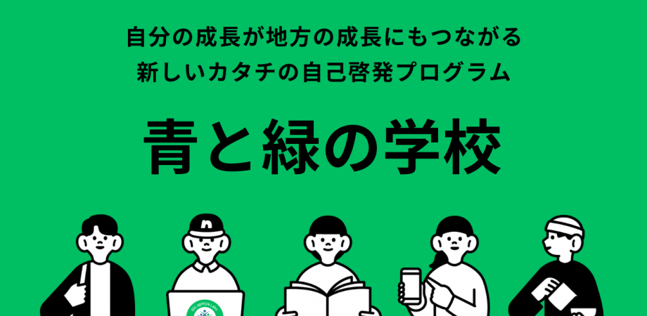青と緑の学校 第1期生募集 | Peatix