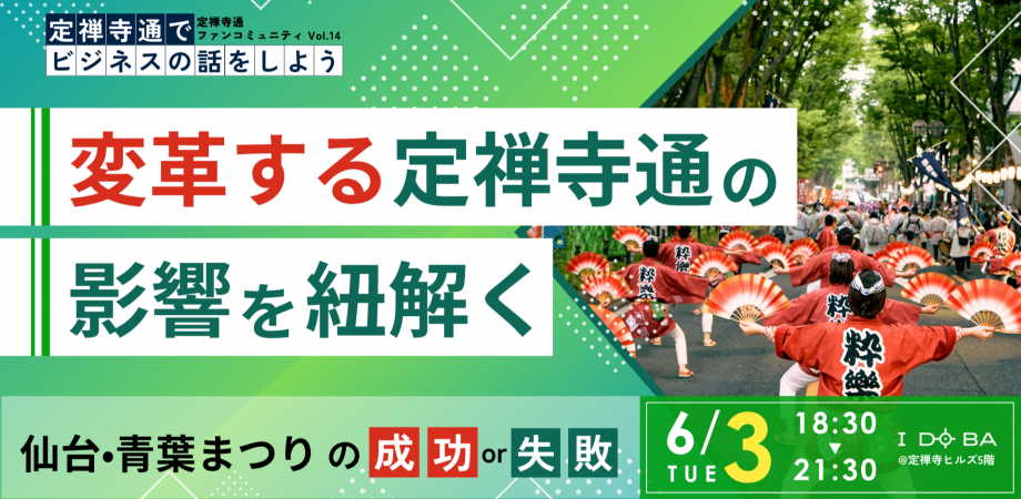 変革する定禅寺通の影響を紐解くー仙台・青葉まつりの成功or失敗ー | Peatix