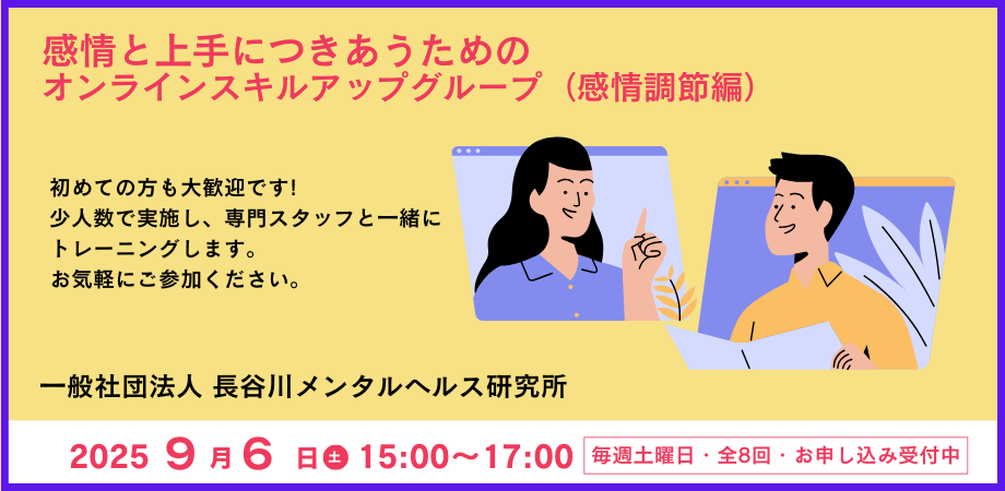 感情と上手につきあうためのスキルアップグループ(感情調節編:全8回) | Peatix