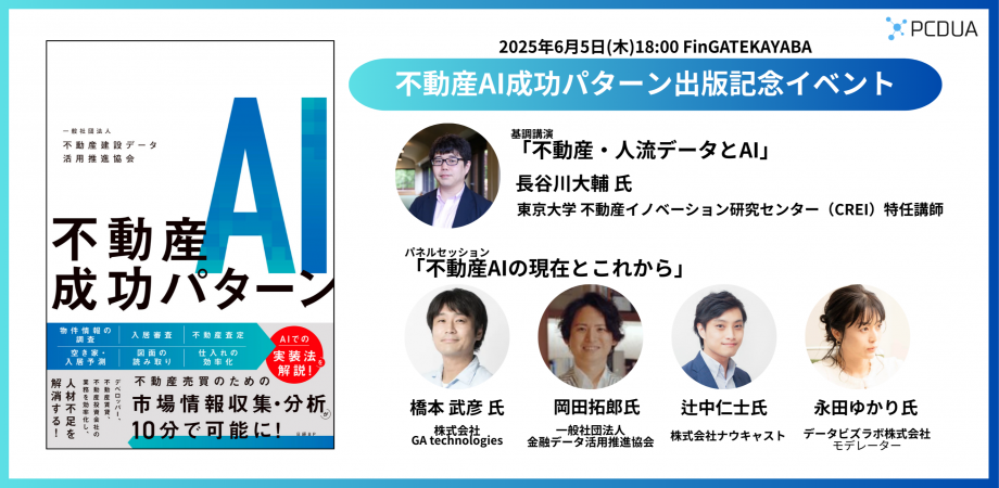 【PCDUA】書籍「不動産AI成功パターン」出版記念イベント | Peatix