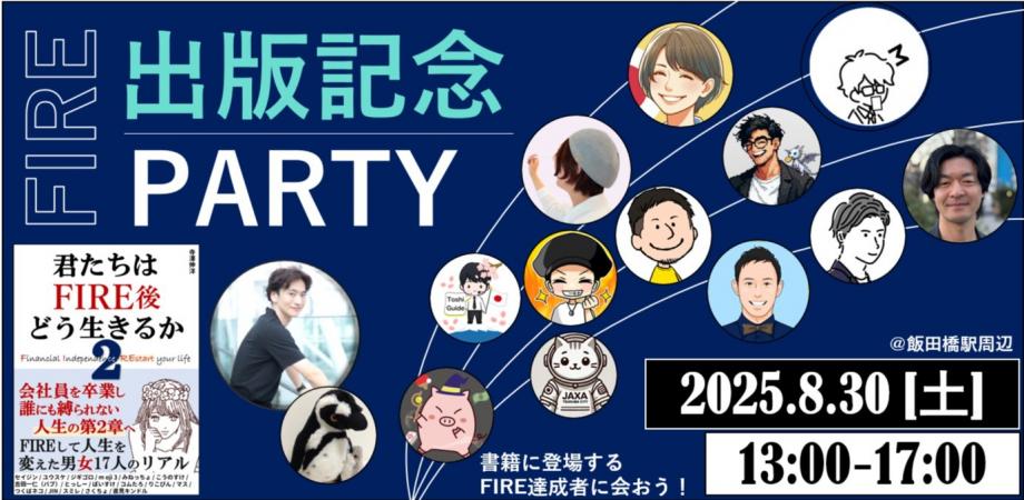 君たちはFIRE後どう生きるか2 出版記念パーティ in 飯田橋 | Peatix