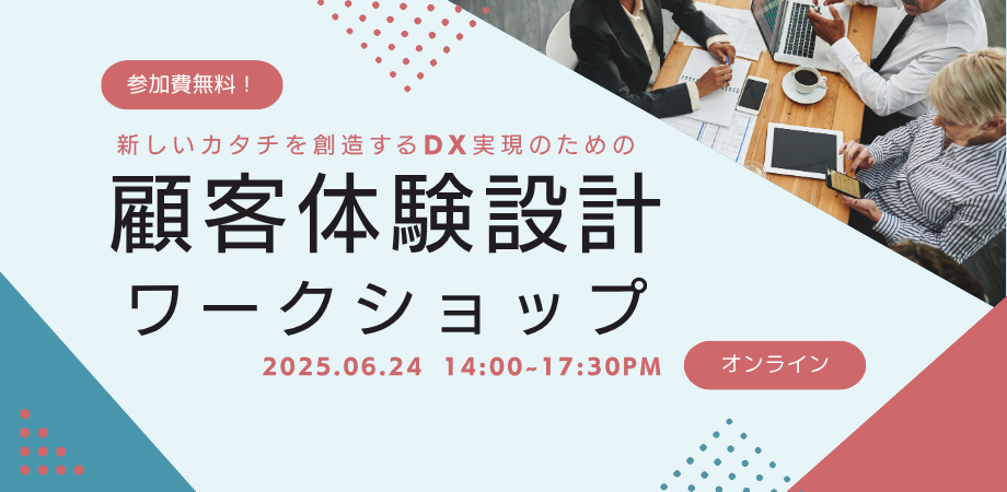 3時間で実践！新しいカタチを創造するDX実現のための「顧客体験設計」ワークショップ(オンライン) | Peatix