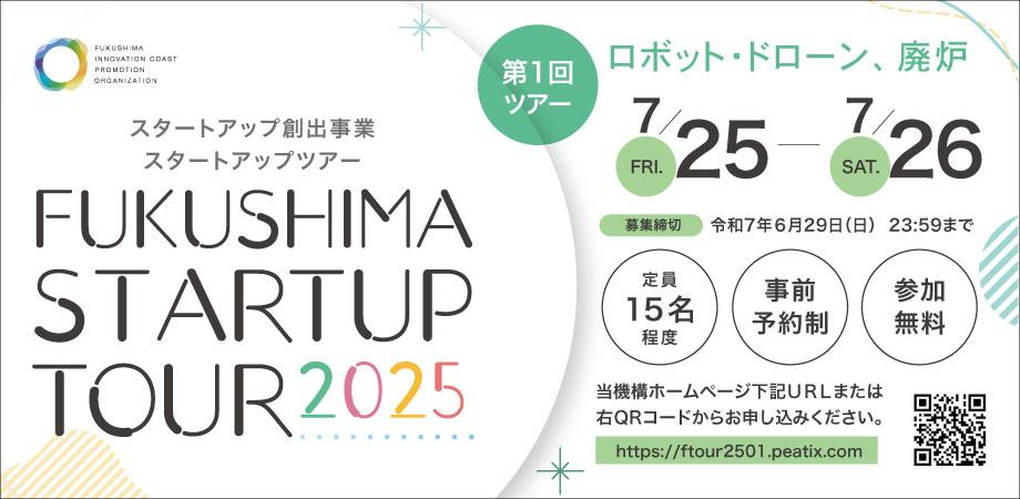 福島イノベーション・コースト構想 第1回スタートアップツアー2025 | Peatix