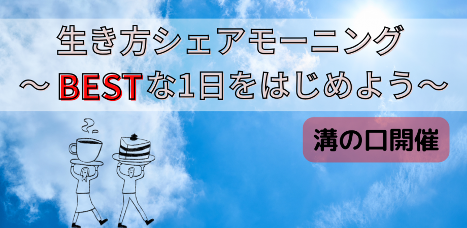 生き方シェアモーニング 〜BESTな1日をはじめよう〜 | Peatix