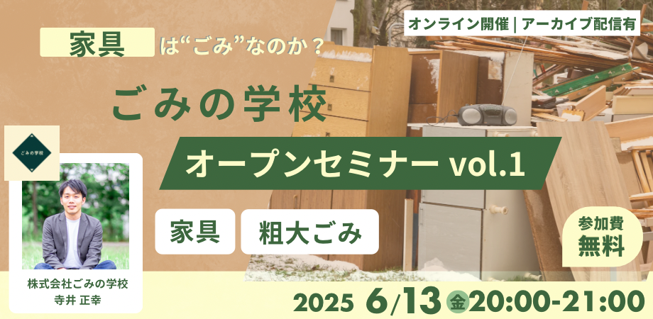 【6月13日】ごみの学校 オープンセミナー vol.1 家具は“ゴミ”なのか？ | Peatix