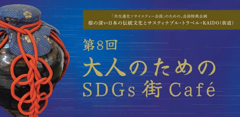 第8回 大人のためのSDGs街cafe【サスティナブル・トラベル・KAIDO街道 内藤新宿】 | Peatix