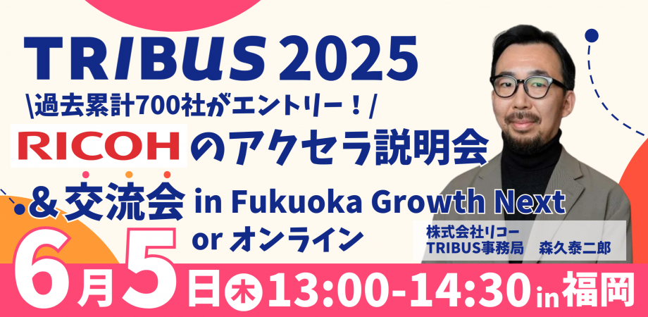 【ハイブリッド開催】リコーのスタートアップ向け新規事業創出・事業成長支援プログラム「TRIBUS2025」説明会＆交流会 in 福岡 | Peatix