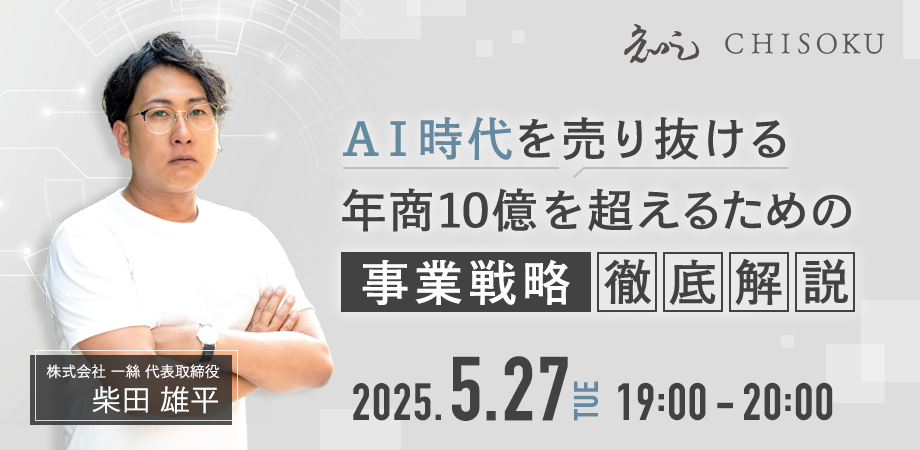 AI時代を売り抜ける年商10億を超えるための事業戦略徹底解説 | Peatix