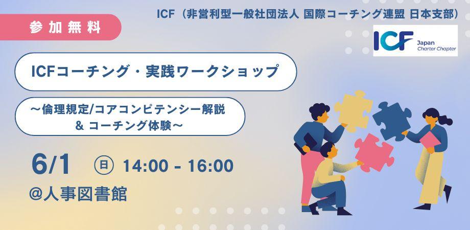 ICFコーチング・実践ワークショップ 〜 倫理規定/コアコンピテンシー解説 & コーチング体験〜 | Peatix