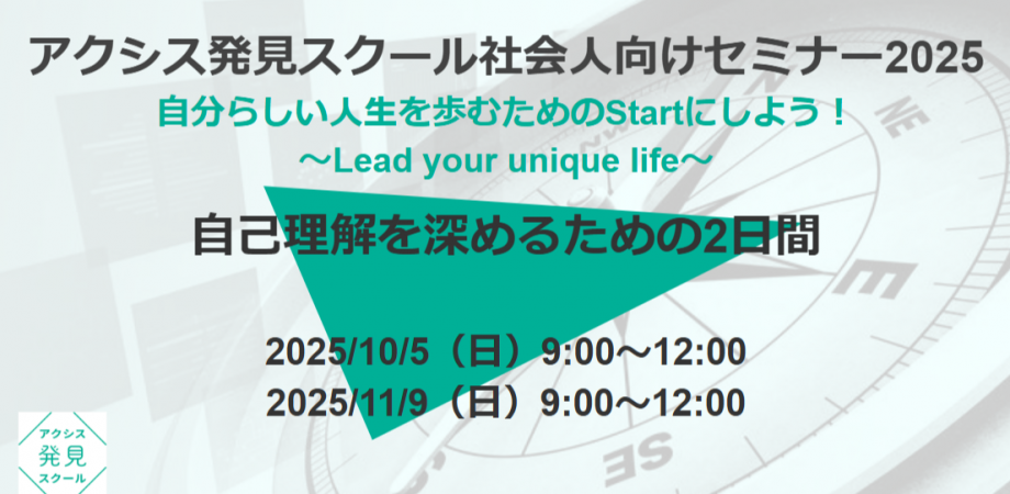 アクシス発見スクール 社会人向けセミナー2025 | Peatix
