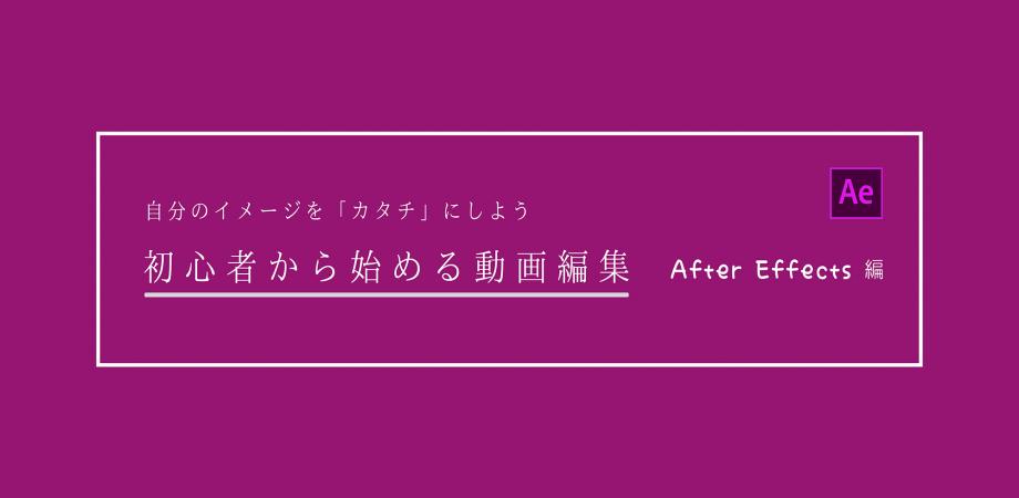 初心者から始める動画編集 After Effects編 | Peatix