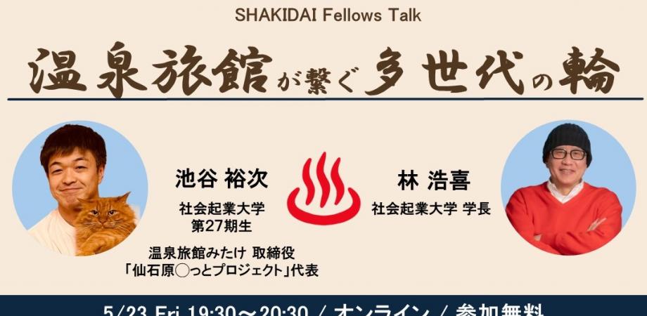 温泉旅館が繋ぐ多世代の輪（無料・オンライン）」（無料・オンライン）】5/23（金）19:30~20:30 | Peatix