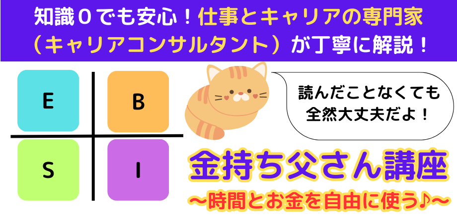 【オンライン】お金と時間の自由を実現!現役キャリアコンサルタントが教える金持ち父さん講座 | Peatix