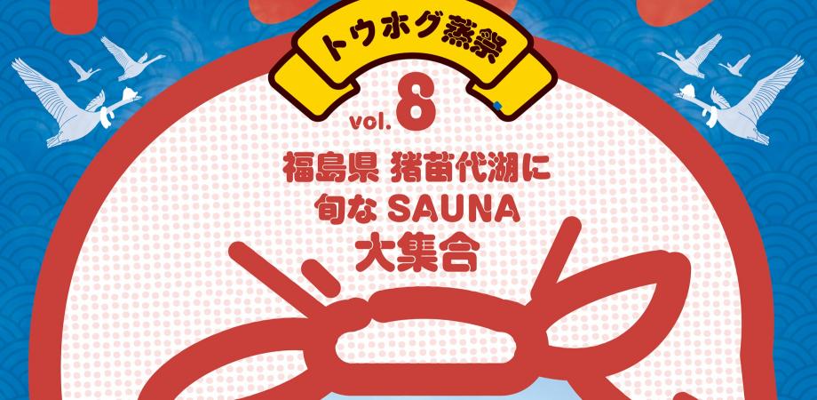 第8回トウホグ蒸祭 | Peatix