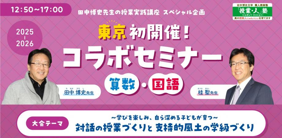 田中博史先生の授業実践講座スペシャル企画 算数・国語 コラボセミナーin東京 | Peatix