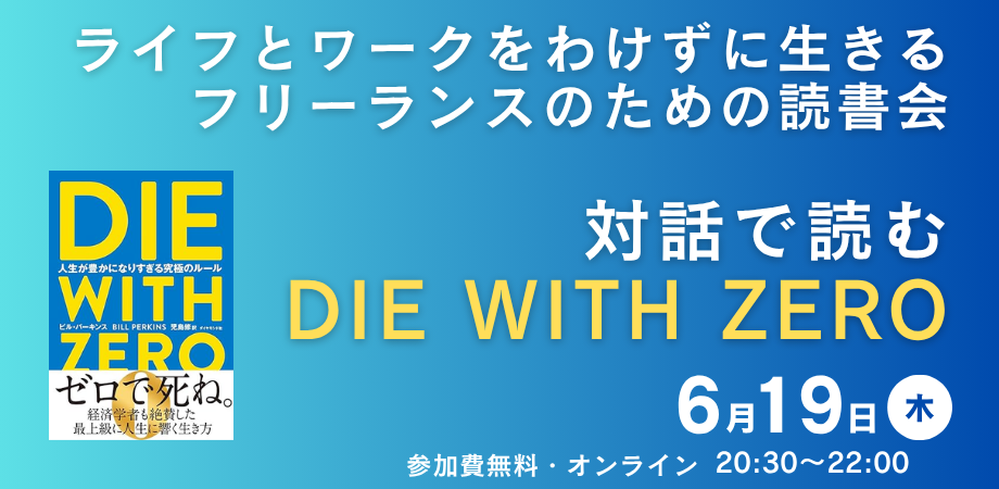 【ライフとワークをわけずに生きる フリーランスのための読書会】〜対話で読む『DIE WITH ZERO』〜 | Peatix