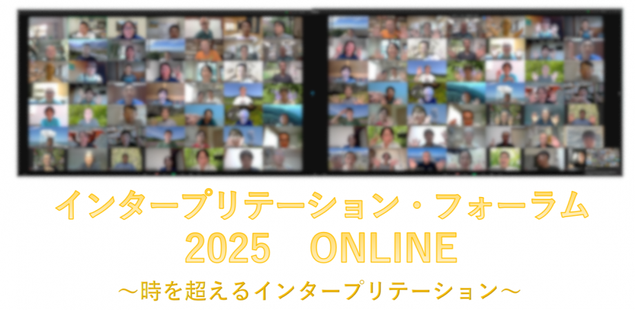インタープリテーション・フォーラム2025 ONLINE | Peatix