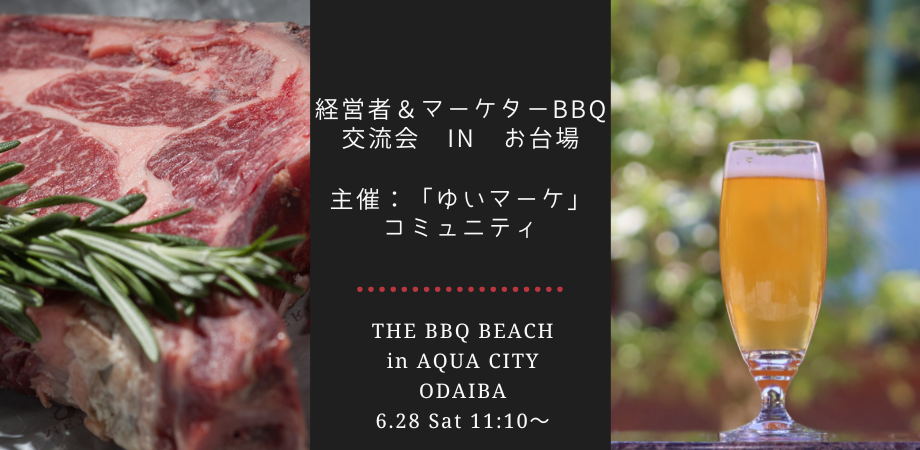 【6月28日（土）11:10～】経営者＆マーケターBBQ交流会 in お台場 〜主催：「ゆいマーケ」コミュニティ〜 | Peatix