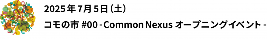 コモの市#00 -Common Nexusオープニングイベント- | Peatix