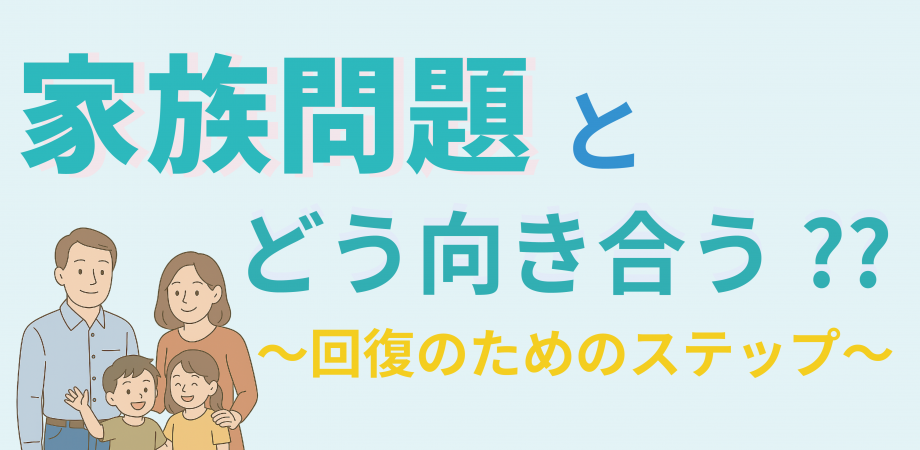 【視聴期間：5/15〜6/30】家族問題とどう向き合う？回復のステップ〜共依存について〜 | Peatix