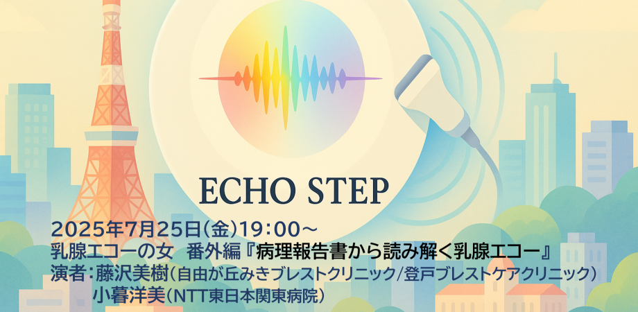 乳腺エコーの女 番外編『病理報告書から読み解く乳腺エコー』 | Peatix