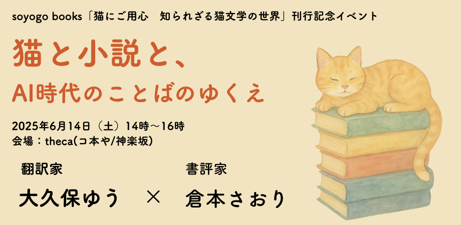 猫と小説と、AI時代のことばのゆくえ | Peatix
