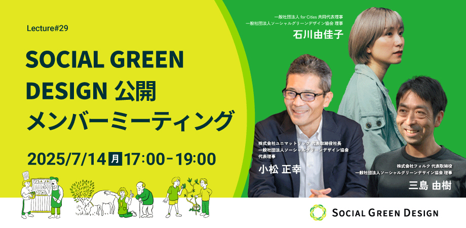 Lecture#29 SOCIAL GREEN DESIGN 公開メンバーミーティング | Peatix