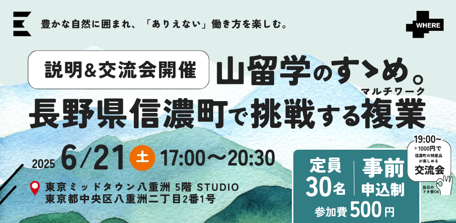 【6/21（土）東京開催】山留学のすゝめ。長野県信濃町で挑戦する複業！説明＆交流会 | Peatix