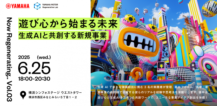 Now Regenerating.. Vol.03 「遊び心から始まる未来：生成AIと共創する新規事業」 | Peatix