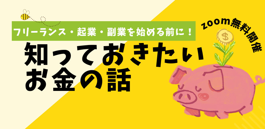 【zoom無料開催】フリーランス・起業・副業を始める前に！知っておきたいお金の話 | Peatix