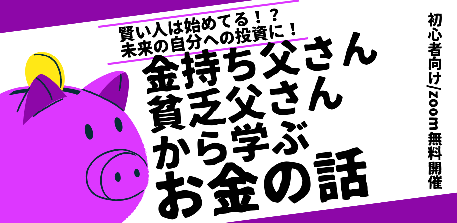 【zoom無料開催】賢い人は始めてる!?未来の自分への投資に!金持ち父さん貧乏父さんから学ぶお金の話 | Peatix