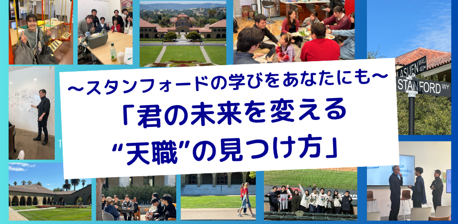 ～スタンフォードの学びをあなたにも～ 「君の未来を変える “天職”の見つけ方」 | Peatix