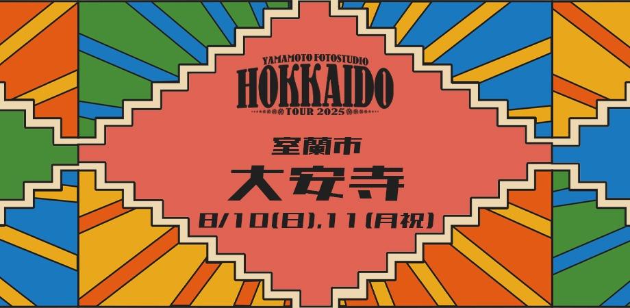 出張山本写真館 8/10(日)-11(月祝) 北海道室蘭市 大安寺 | Peatix